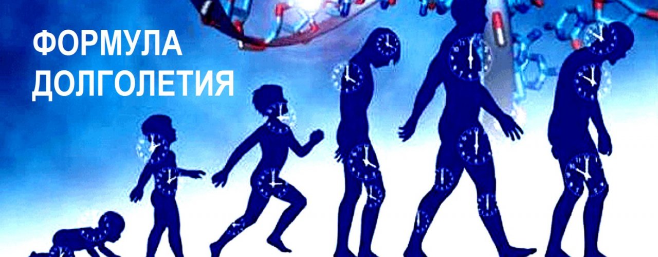 Формула долголетия