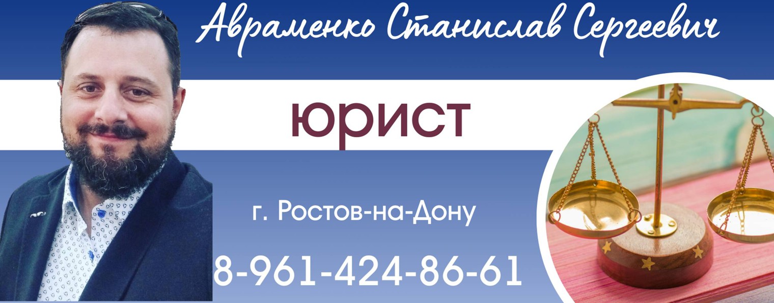 Юрист Станислав Авраменко