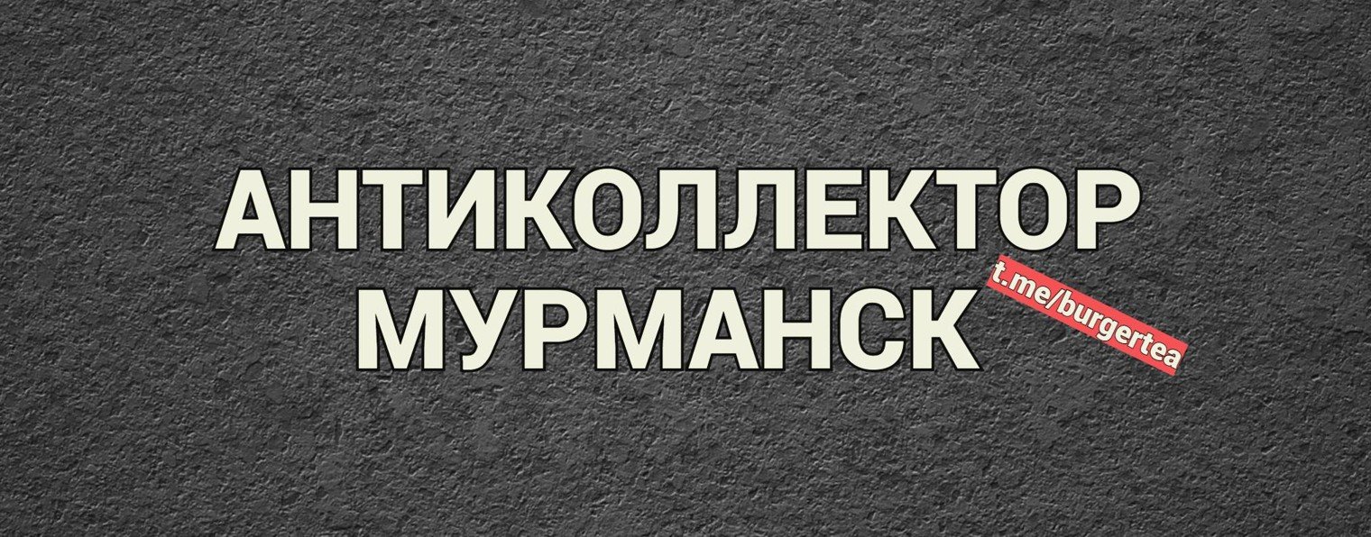 Антиколлектор Мурманск