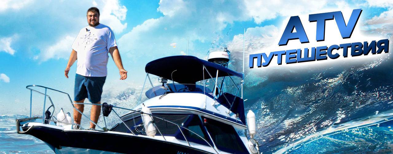 ATV-Путешествия