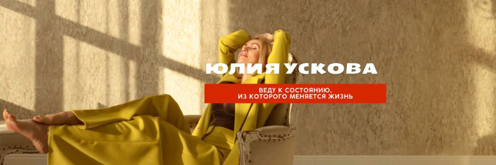 Психолог Юлия Ускова