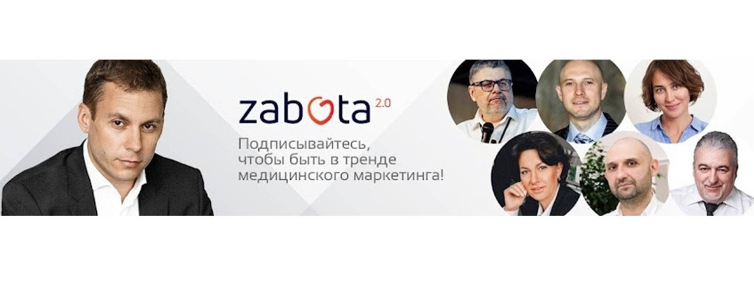 Маркетинг в медицине. Zabota 2.0