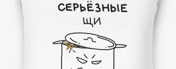 На серьезных Щах