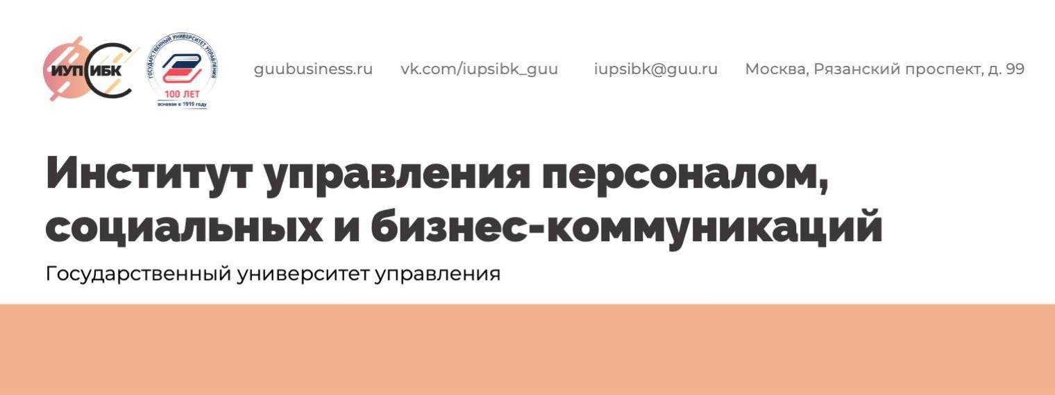 ИУПСиБК ГУУ