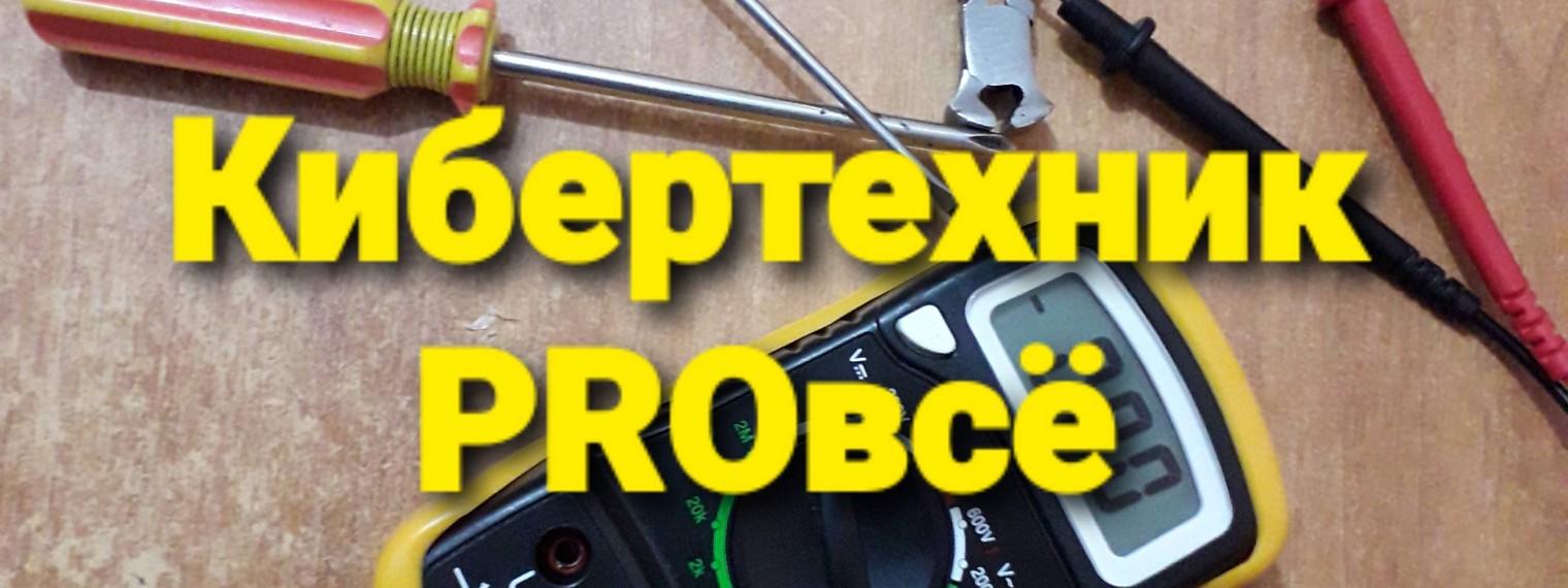 Кибертехник PROвсё