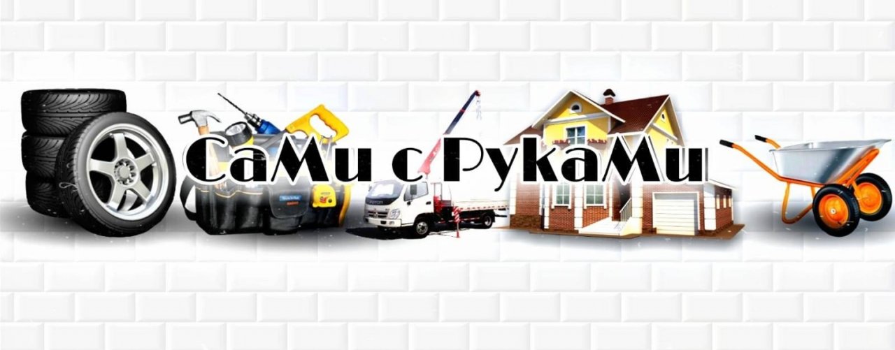 Сами с Руками