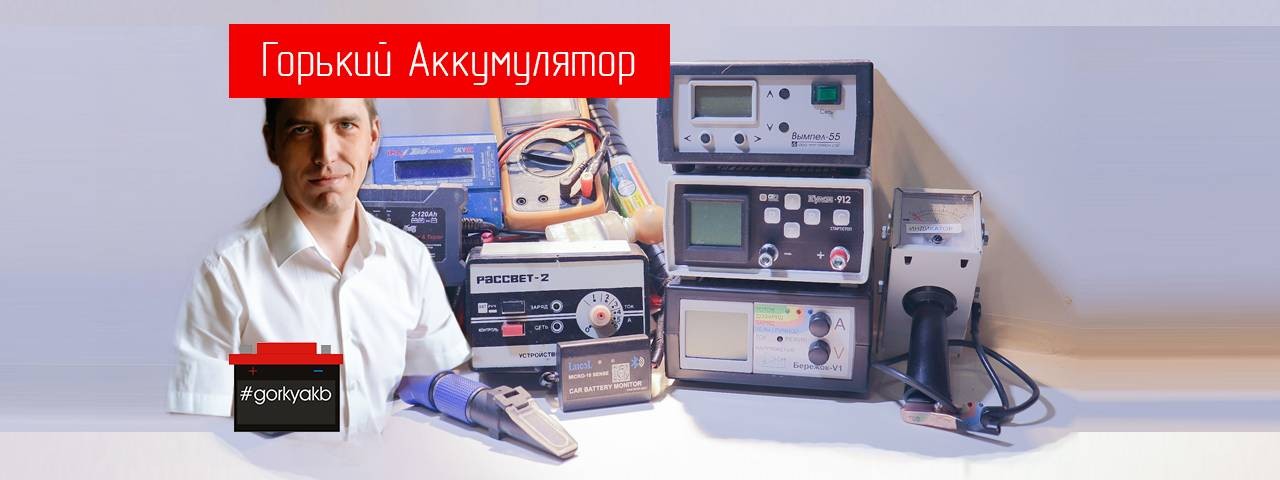 Горький Аккумулятор