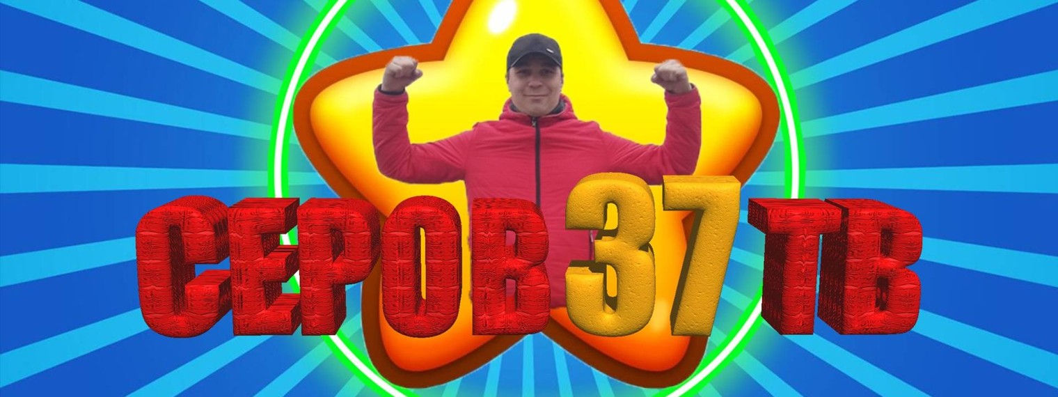 Серов 37 ТВ