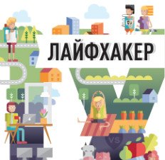 Лайфхакер