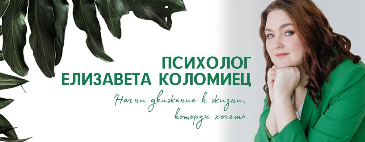 Психолог Елизавета Коломиец