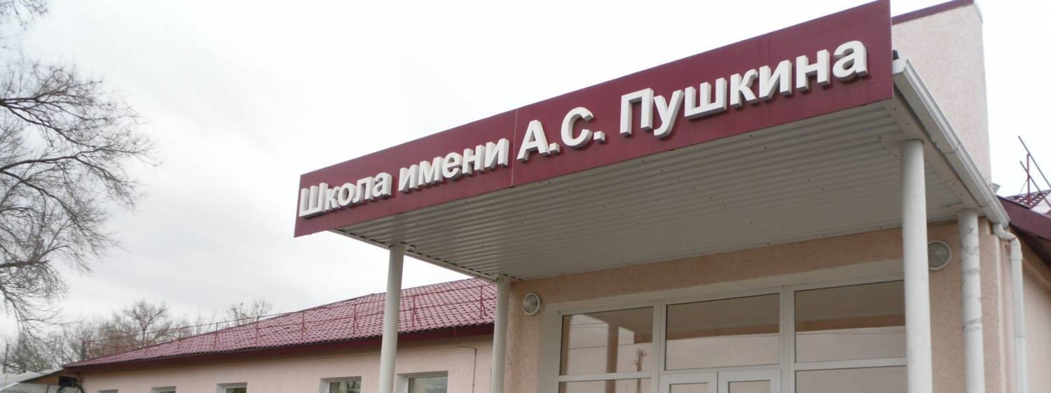 Официальный канал НОШ им. А.С. Пушкина п.Зимовники