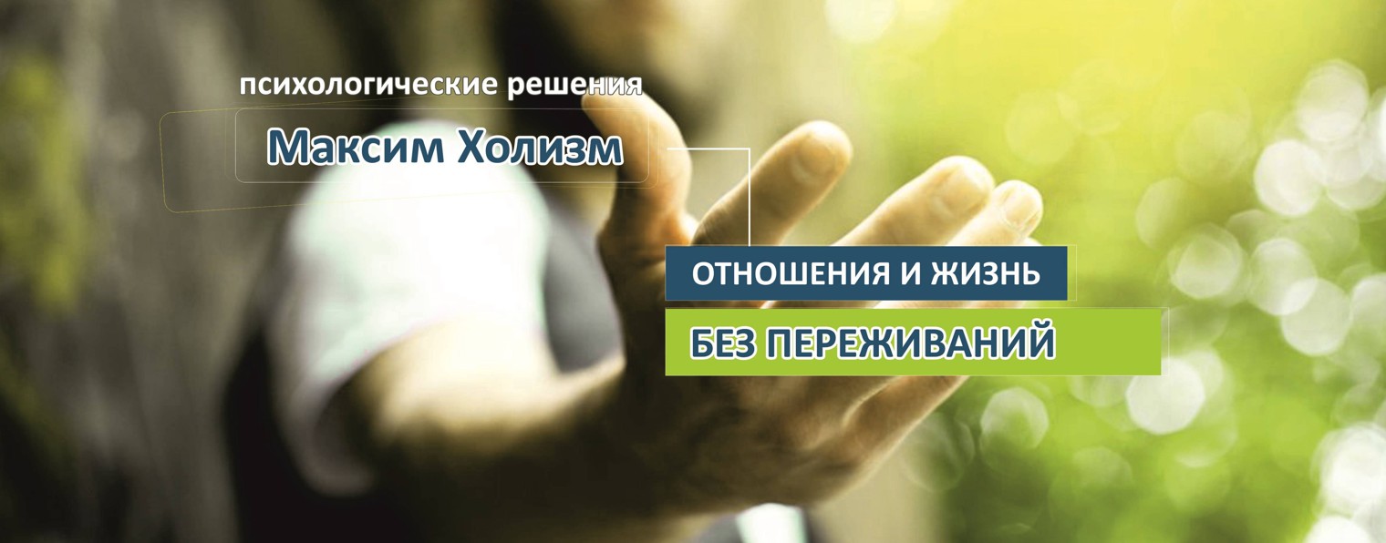 Отношения и жизнь без переживаний (Максим Холизм)