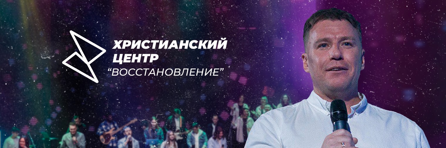 ХЦВ : Христианский Центр «Восстановление»