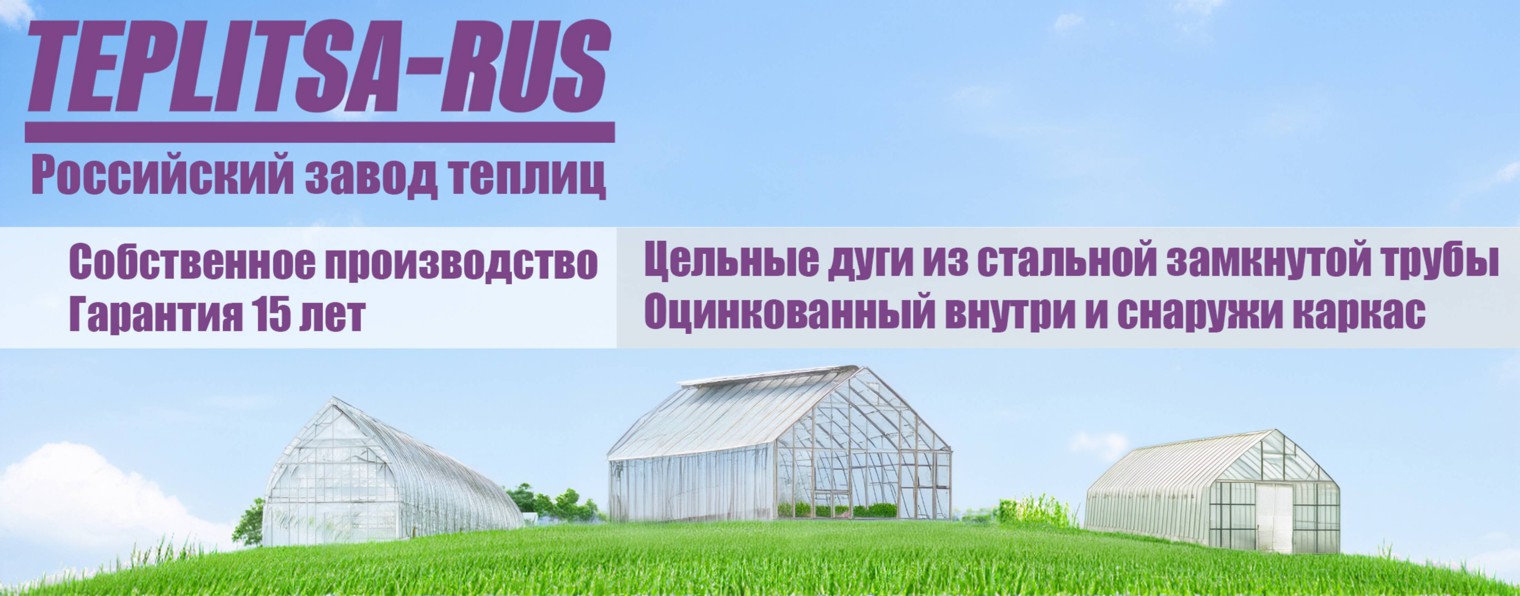 Теплица-Рус
