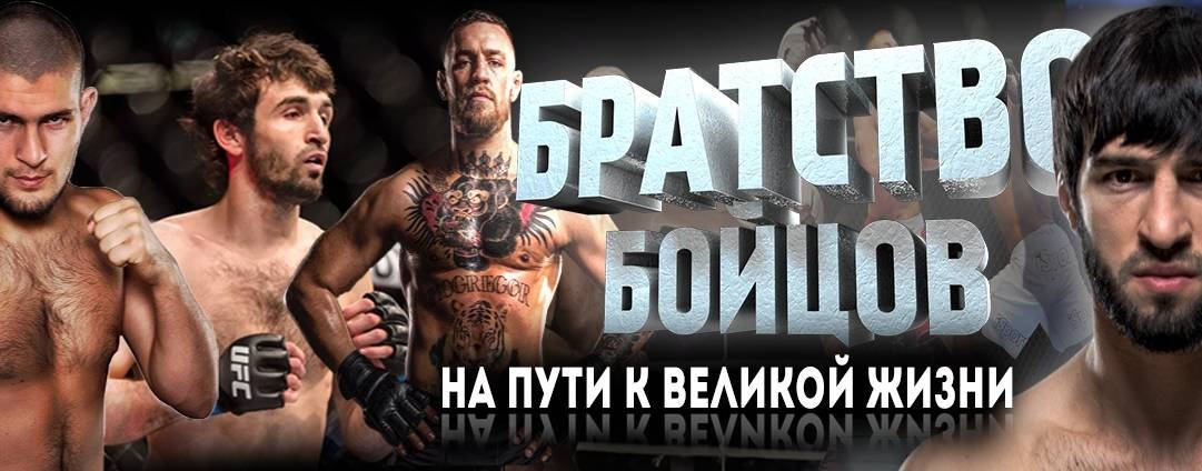 ММА БРАТСТВО / LEVRON