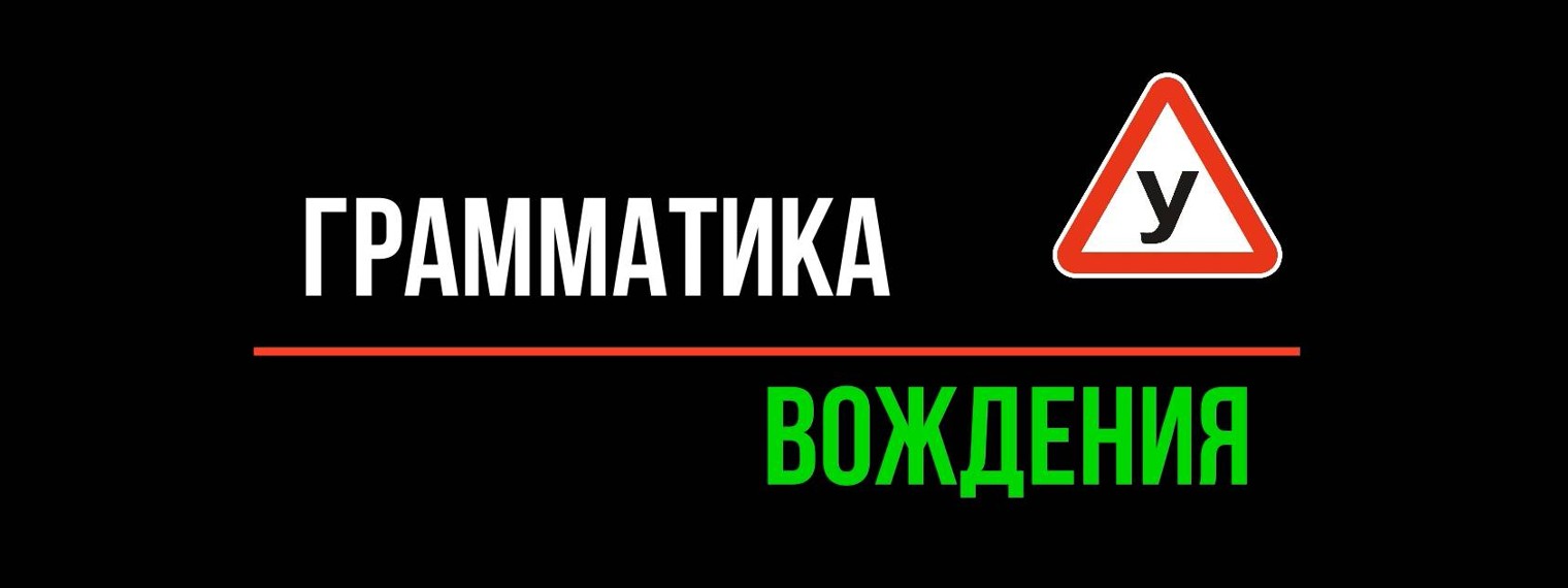 Грамматика Вождения / Автоинструктор Пётр