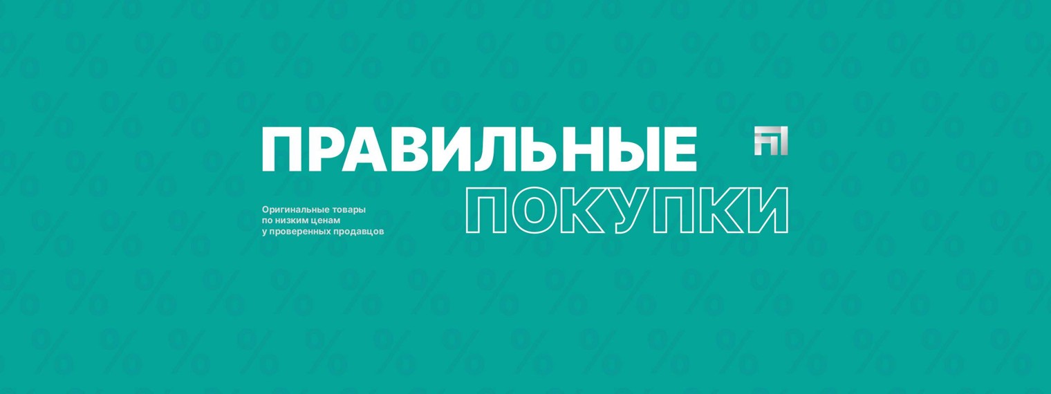 ПРАВИЛЬНЫЕ ПОКУПКИ