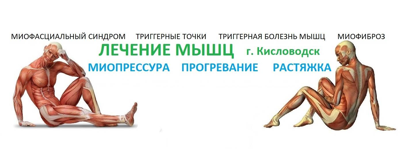 Миопрессура. Миофасциальный синдром