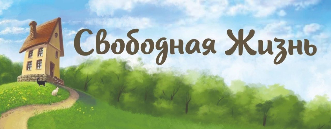 Свободная Жизнь