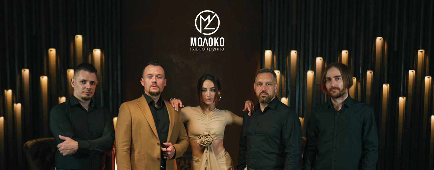 кавер-группа МОЛОКО