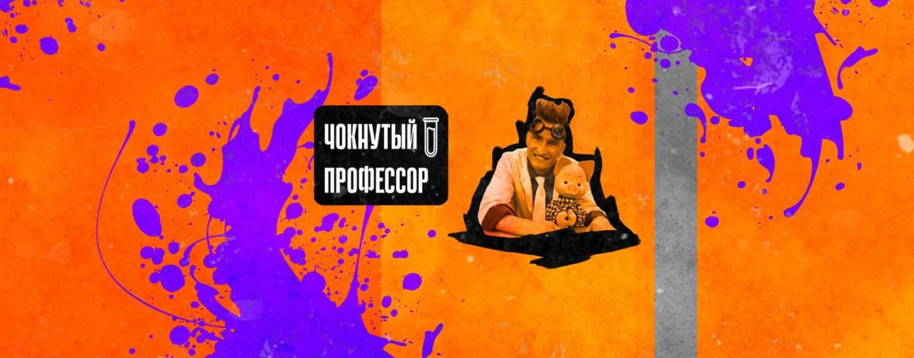 ЧОКНУТЫЙ ПРОФЕССОР