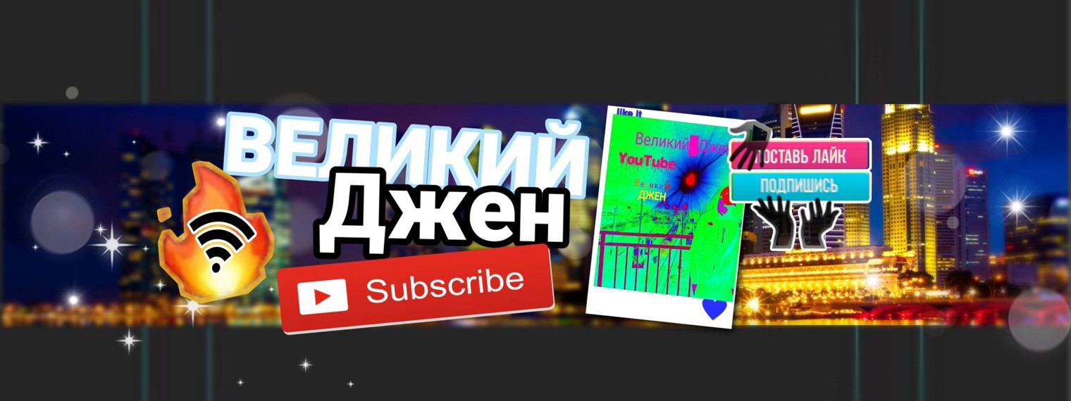 Великий Джен