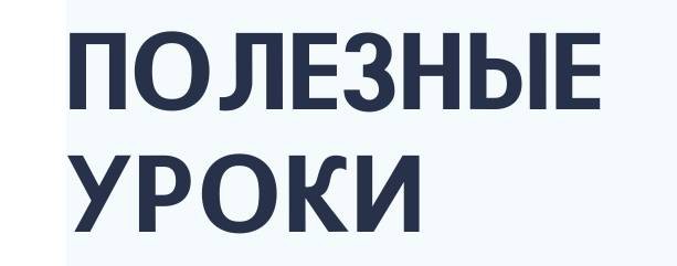 Полезные уроки