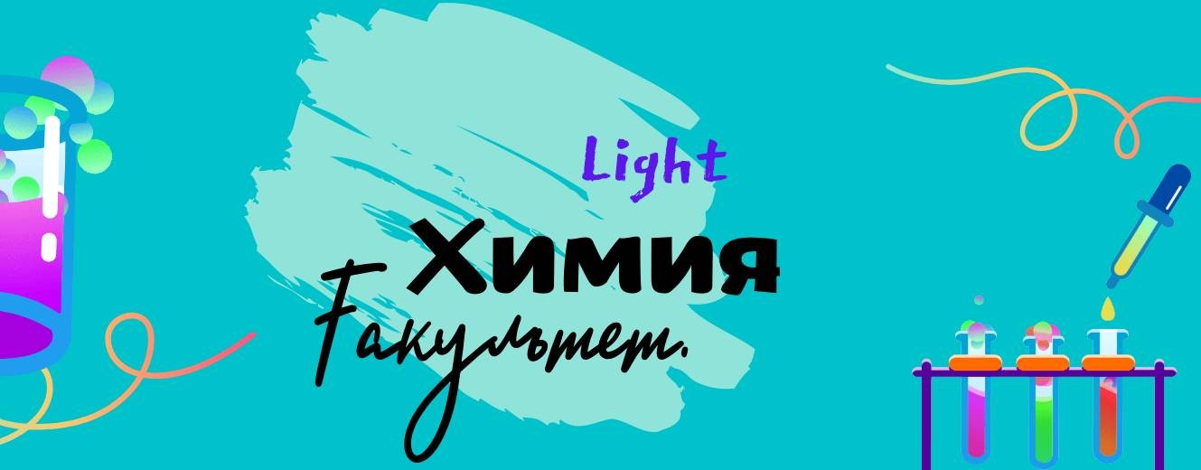 Fакультет. ХИМИЯ с Еленой Кобальт