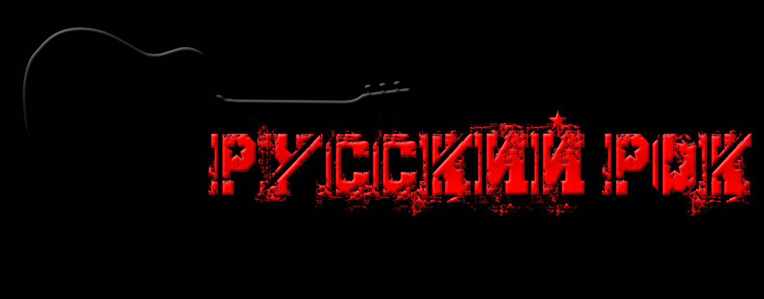 Русский рок под гитару