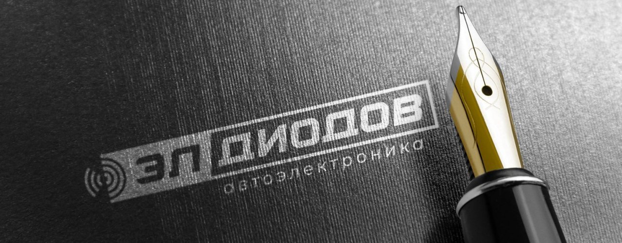 Эл Диодов