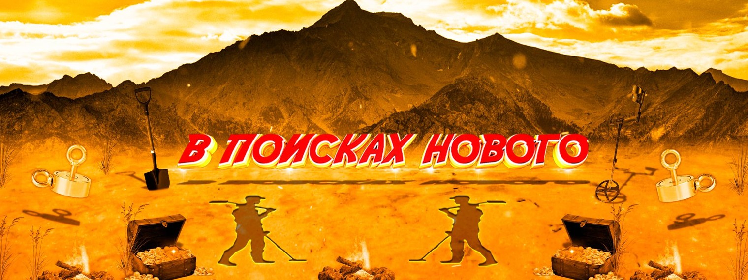 В ПОИСКАХ НОВОГО