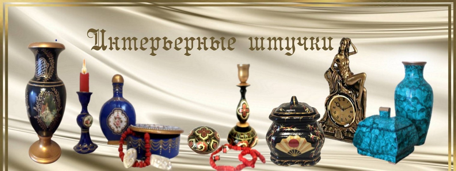 Интерьерные штучки своими руками