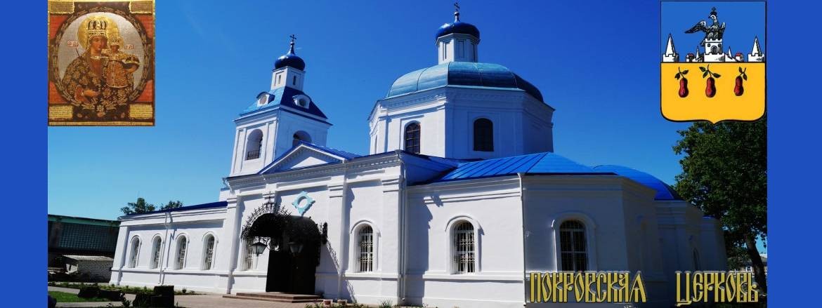 Под Покровом Богородицы