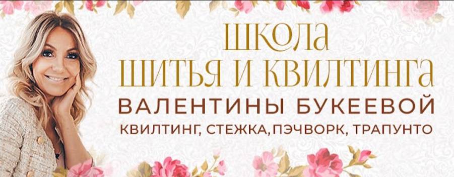 Школа шитья Валентины Букеевой