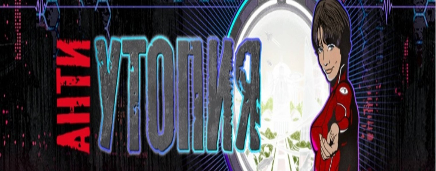 АНТИУТОПИЯ ᛗ DYSTOPIA