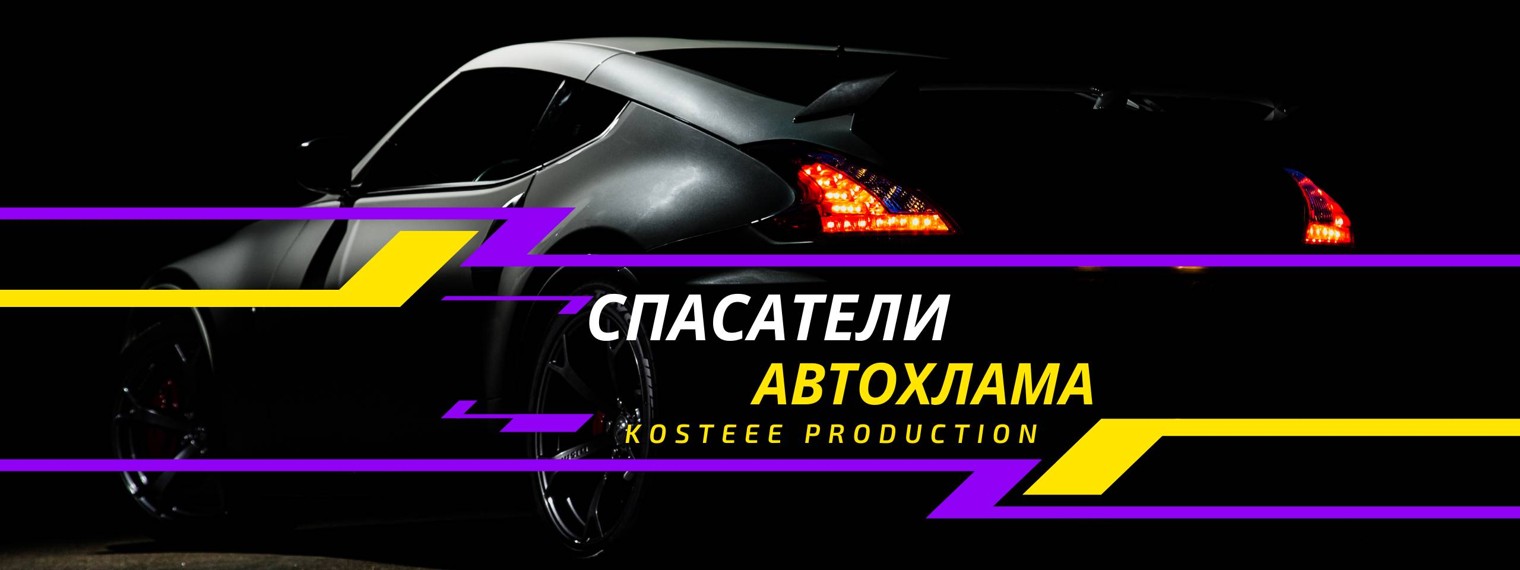 Спасатели Автохлама