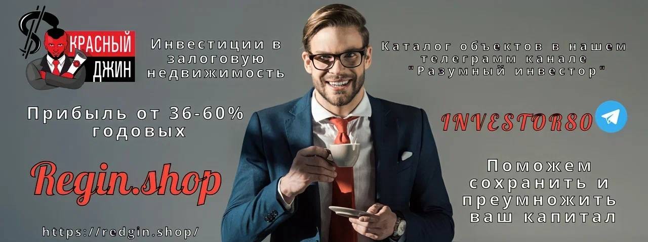Красный Джин - Инвестиции