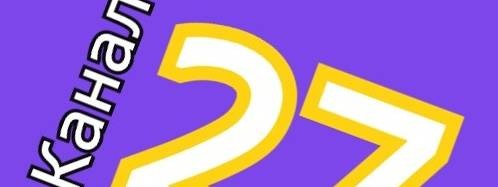 Канал 27 Юрий Дойников