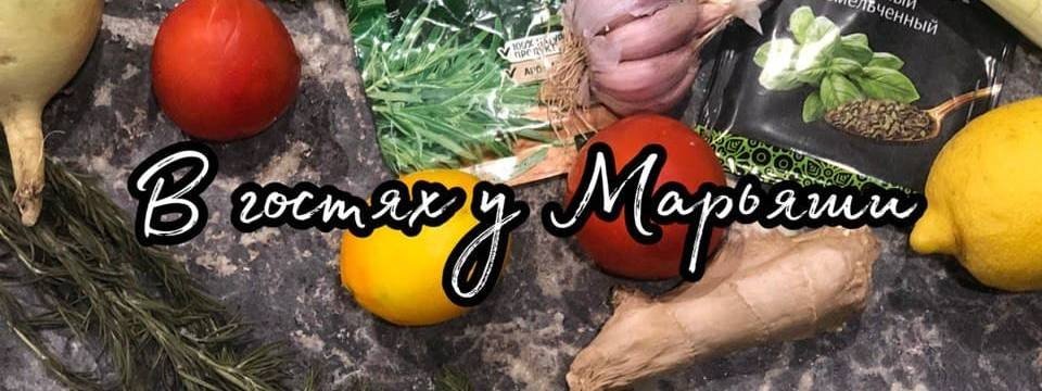 В гостях у Марьяши