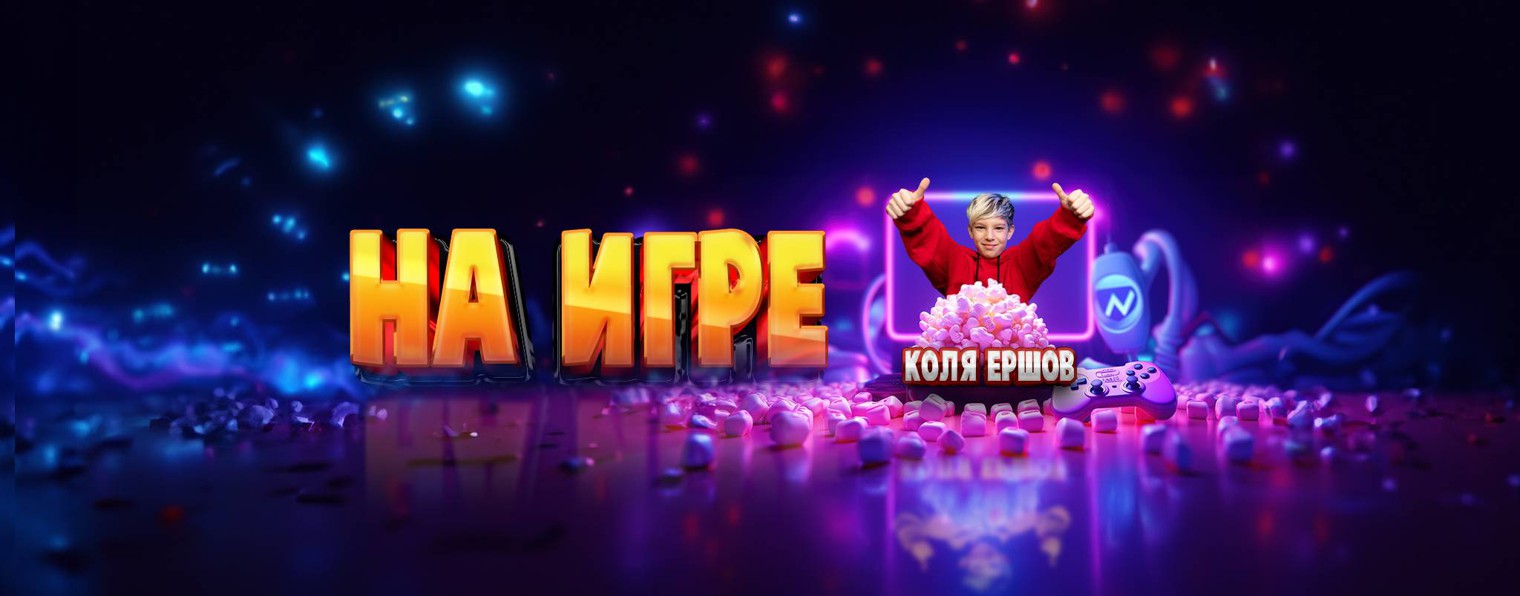 НА ИГРЕ Коля Ершов