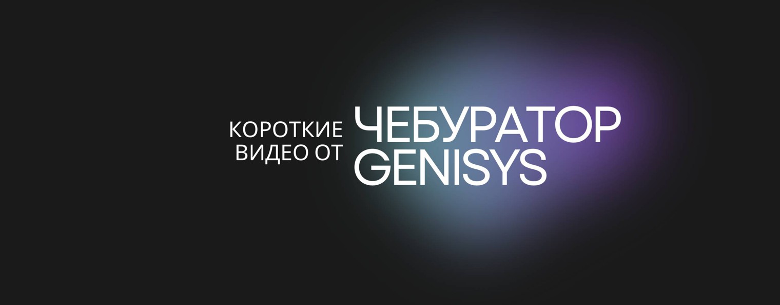 Чебуратор Генезис