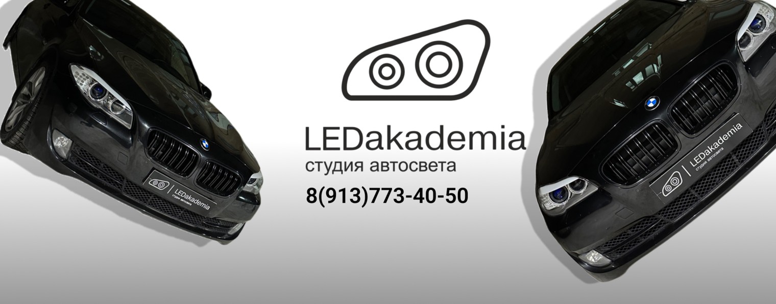 LEDakademia студия автосвета