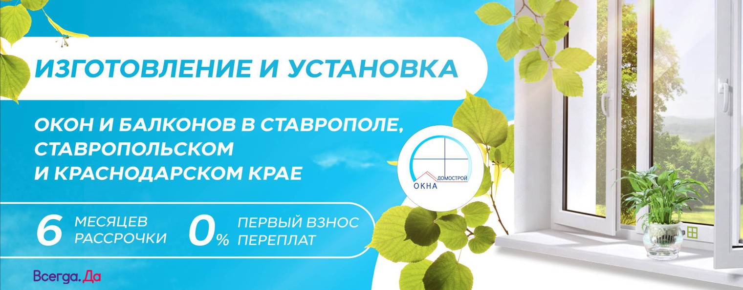 Домострой - Окна Ставрополь.