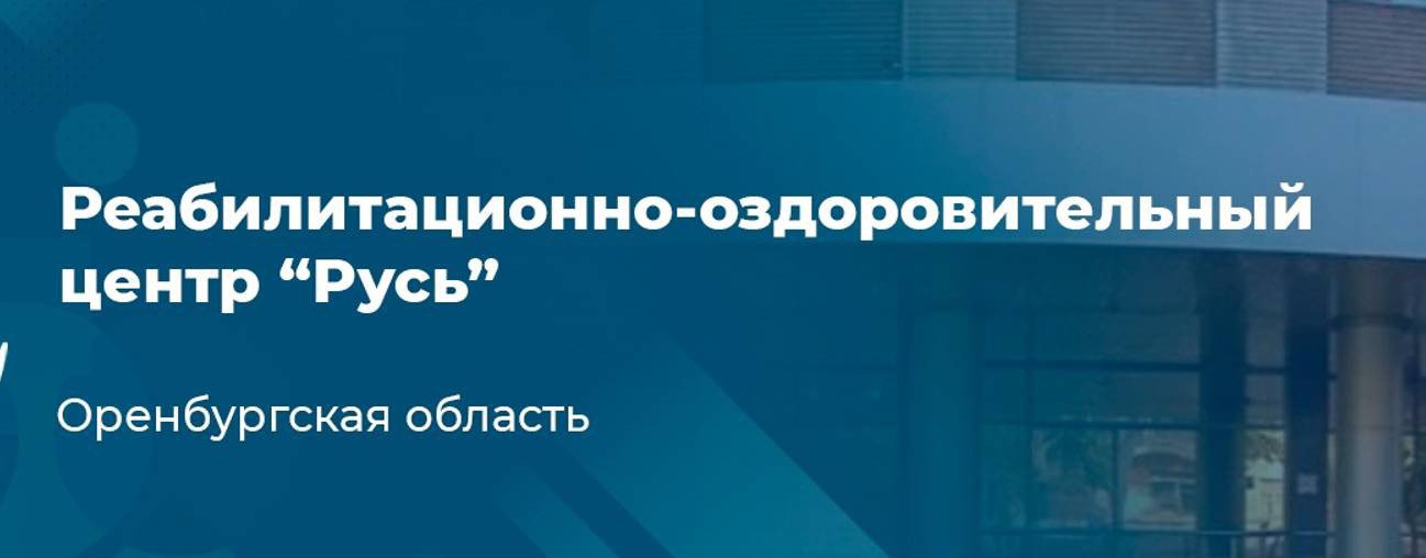 ГАУСО «РОЦ "Русь"»