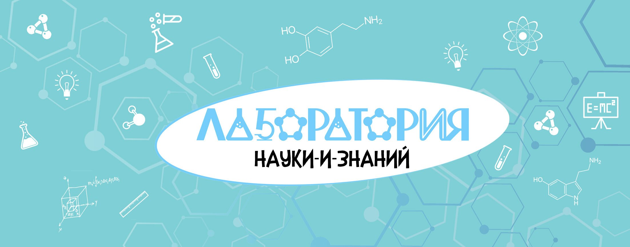 Лаборатория науки и знаний