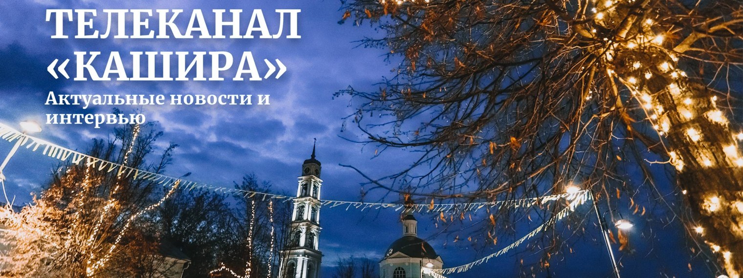 Телеканал Кашира