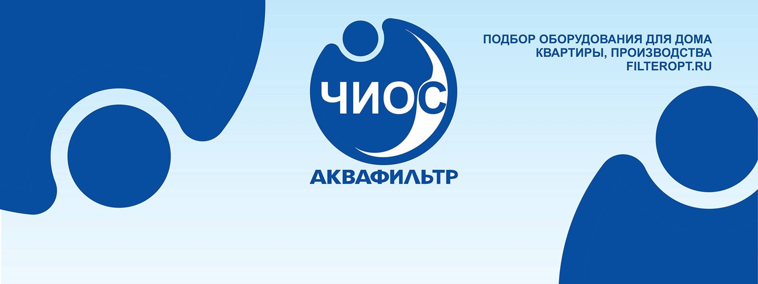 Фильтры для воды ЧИОС