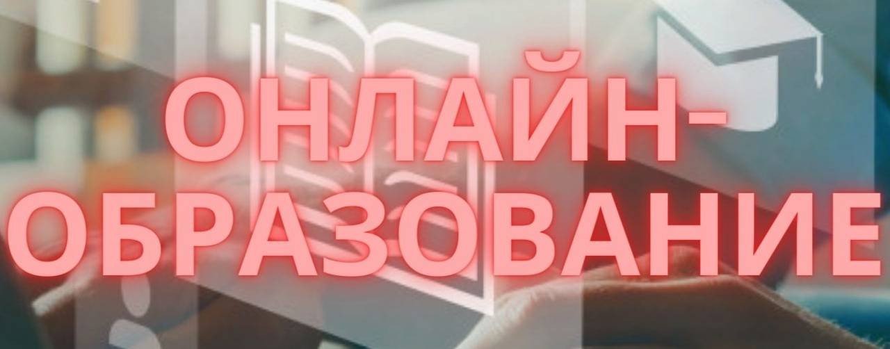 Лучшие онлайн-курсы