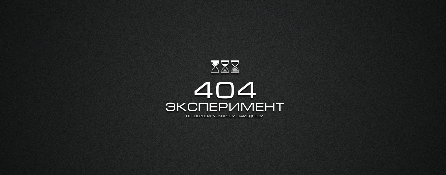 404 Эксперимент. Замедляем. Ускоряем, Проверяем