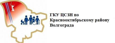 ГКУ ЦСЗН по Краснооктябрьскому району Волгограда